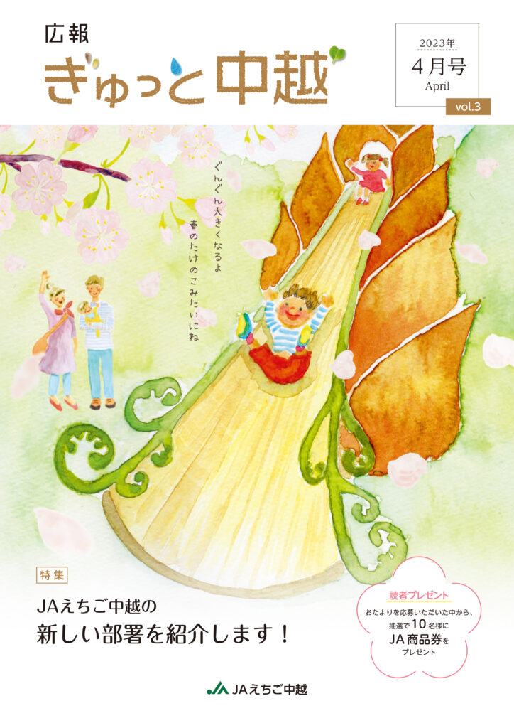 広報誌 | JAえちご中越