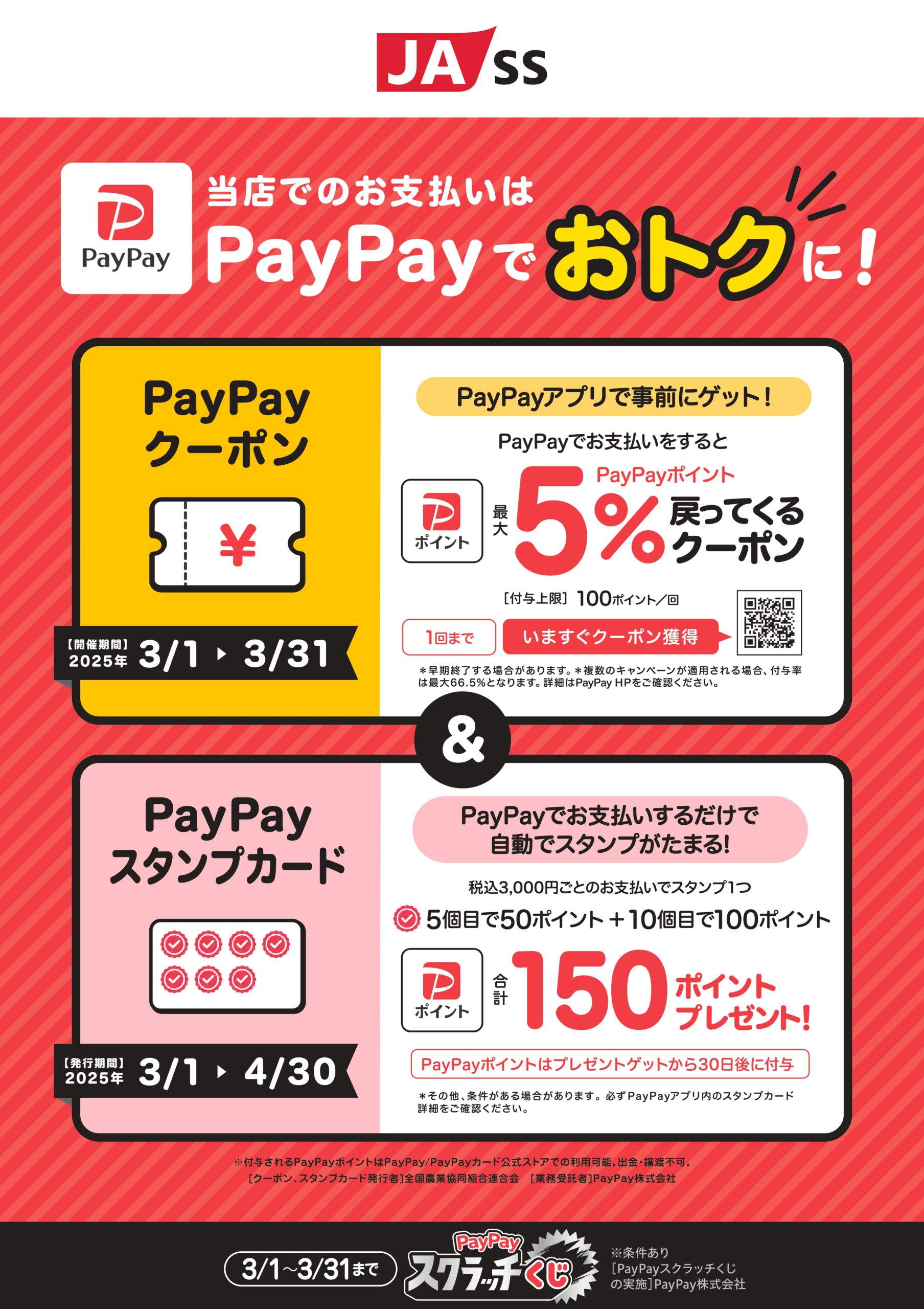 【JA-SS】QRコード決済キャンペーン！【期間限定】 | お知らせ | JAえちご中越